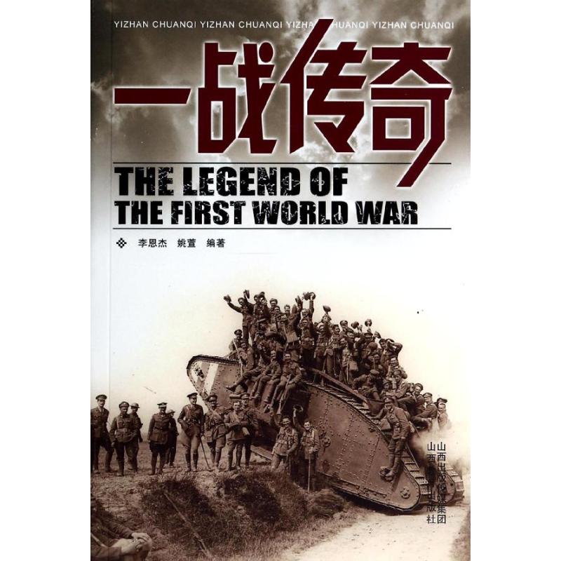 一战传奇 txt格式下载